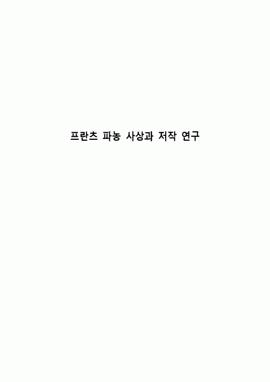 프란츠 파농 사상과 저작 연구