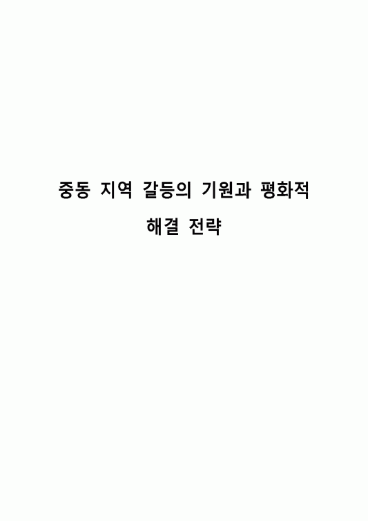 중동 지역 갈등의 기원과 평화적 해결 전략
