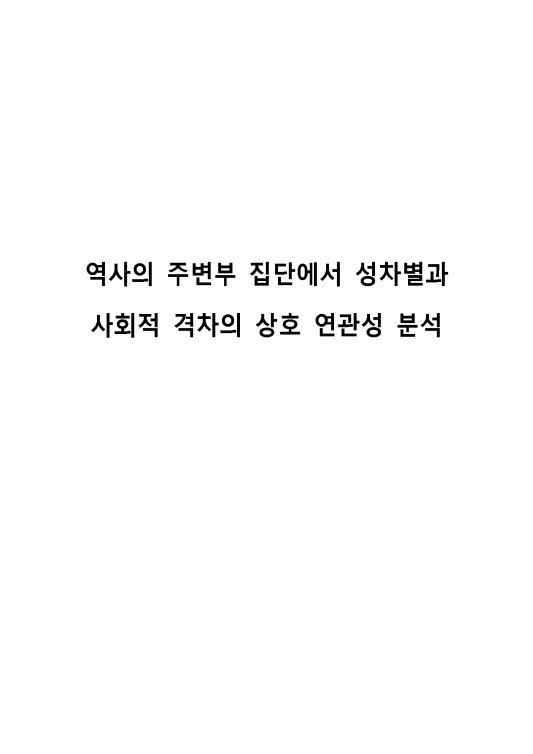 역사의 주변부 집단에서 성차별과 사회적 격차의 상호 연관성 분석