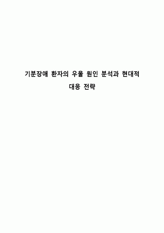 기분장애 환자의 우울 원인 분석과 현대적 대응 전략
