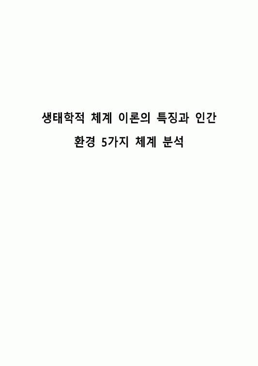 생태학적 체계 이론의 특징과 인간 환경 5가지 체계 분석