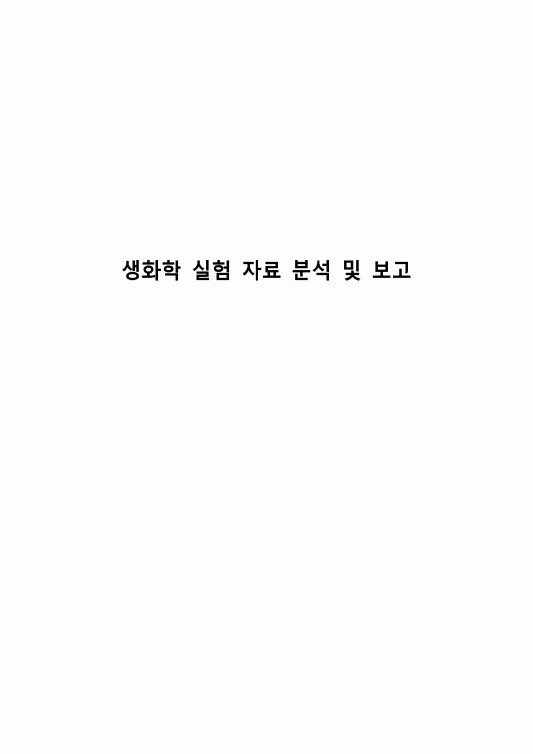 생화학 실험 자료 분석 및 보고