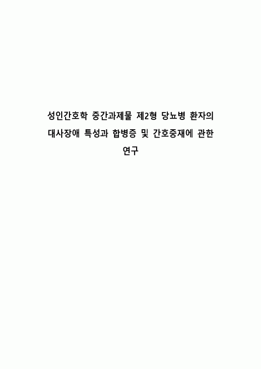 성인간호학 중간과제물 제2형 당뇨병 환자의 대사장애 특성과 합병증 및 간호중재에 관한 연구