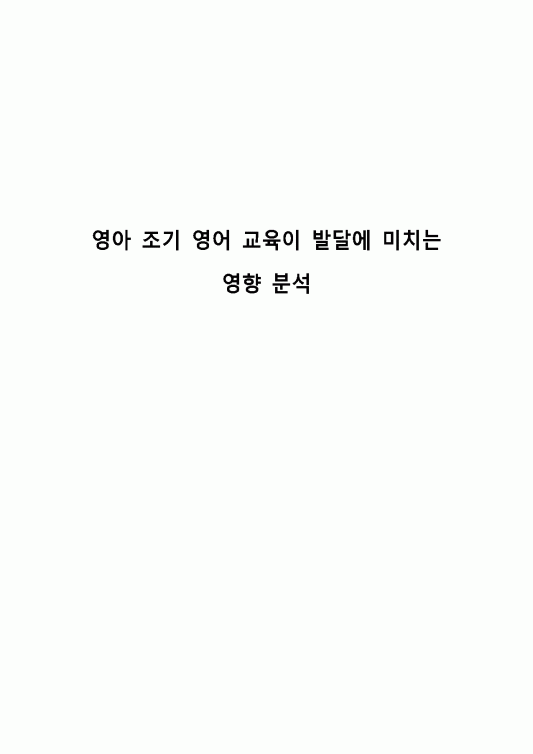 영아 조기 영어 교육이 발달에 미치는 영향 분석