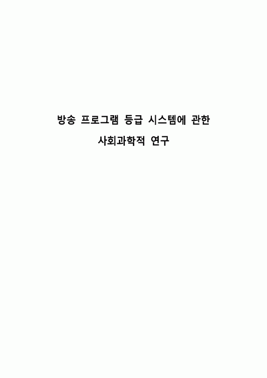 방송 프로그램 등급 시스템에 관한 사회과학적 연구