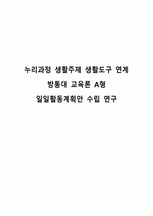 누리과정 생활주제 생활도구 연계 방통대 교육론 A형 일일활동계획안 수립 연구