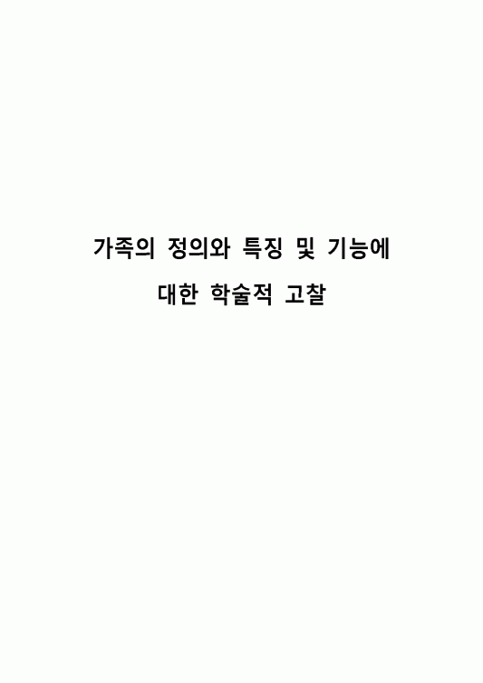 가족의 정의와 특징 및 기능에 대한 학술적 고찰