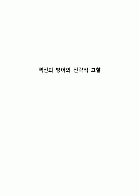 역전과 방어의 전략적 고찰