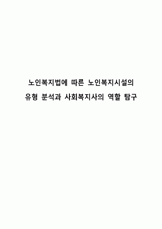 노인복지법에 따른 노인복지시설의 유형 분석과 사회복지사의 역할 탐구