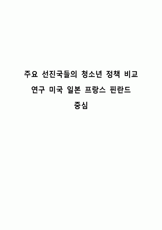 주요 선진국들의 청소년 정책 비교 연구 미국 일본 프랑스 핀란드 중심