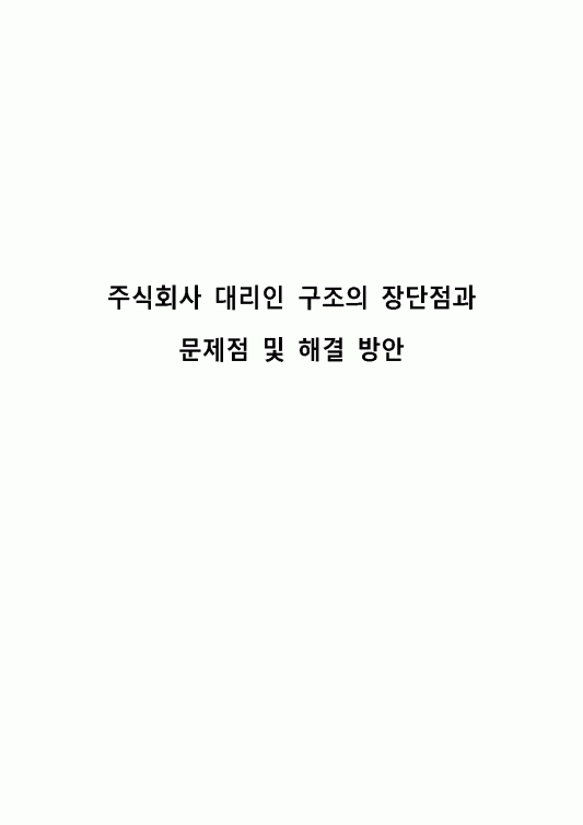 주식회사 대리인 구조의 장단점과 문제점 및 해결 방안