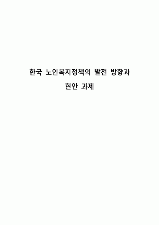 한국 노인복지정책의 발전 방향과 현안 과제