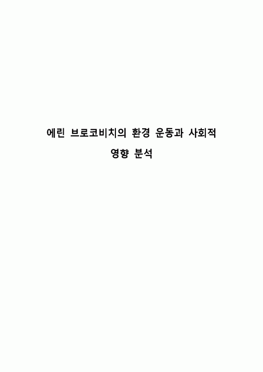 에린 브로코비치의 환경 운동과 사회적 영향 분석
