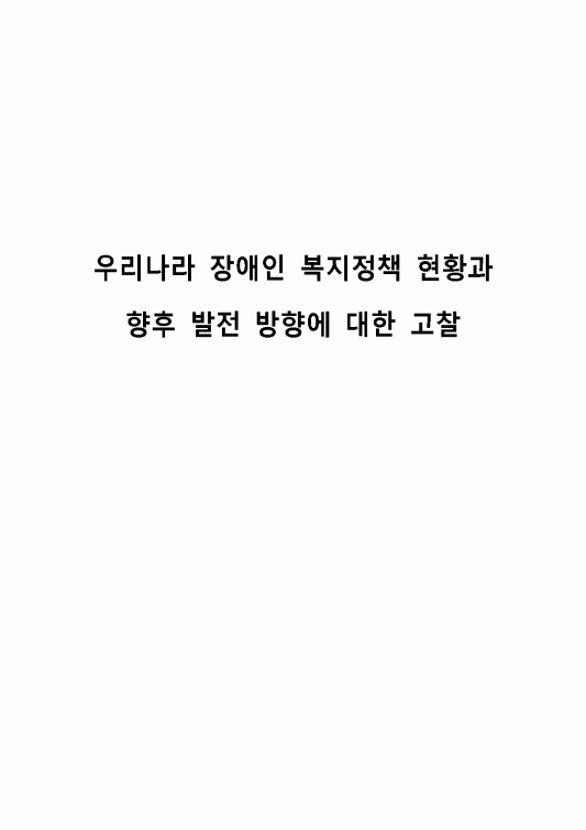 우리나라 장애인 복지정책 현황과 향후 발전 방향에 대한 고찰