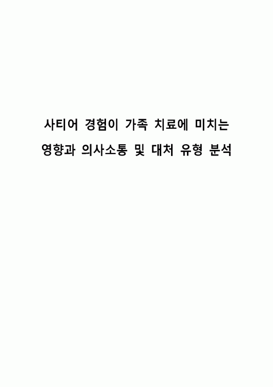 사티어 경험이 가족 치료에 미치는 영향과 의사소통 및 대처 유형 분석