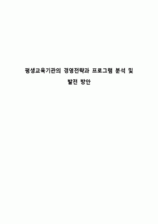 평생교육기관의 경영전략과 프로그램 분석 및 발전 방안