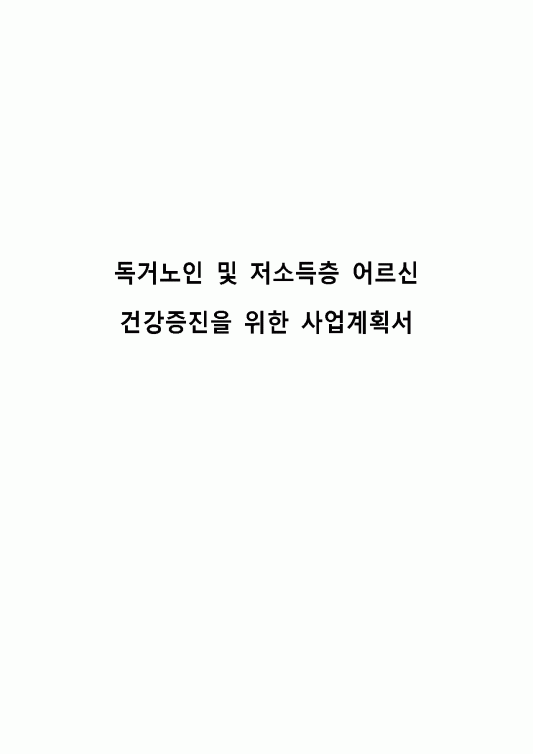 독거노인 및 저소득층 어르신 건강증진을 위한 사업계획서