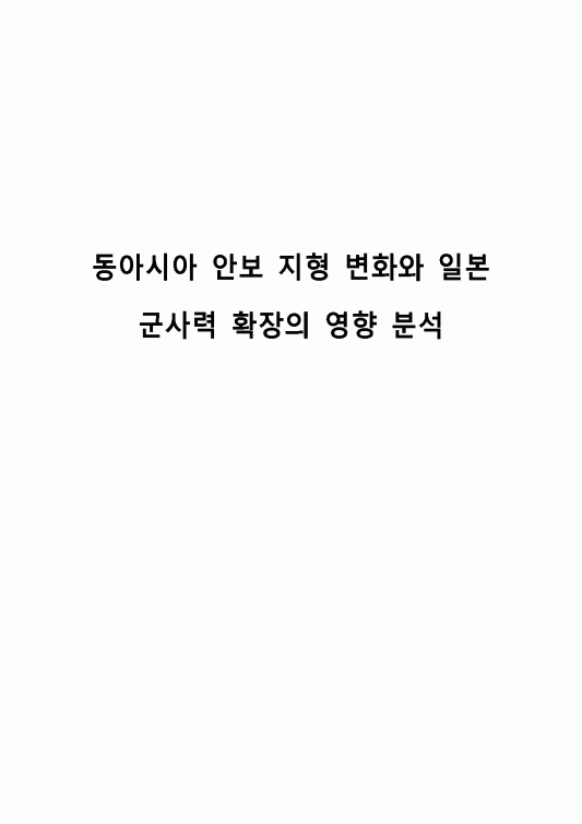 동아시아 안보 지형 변화와 일본 군사력 확장의 영향 분석