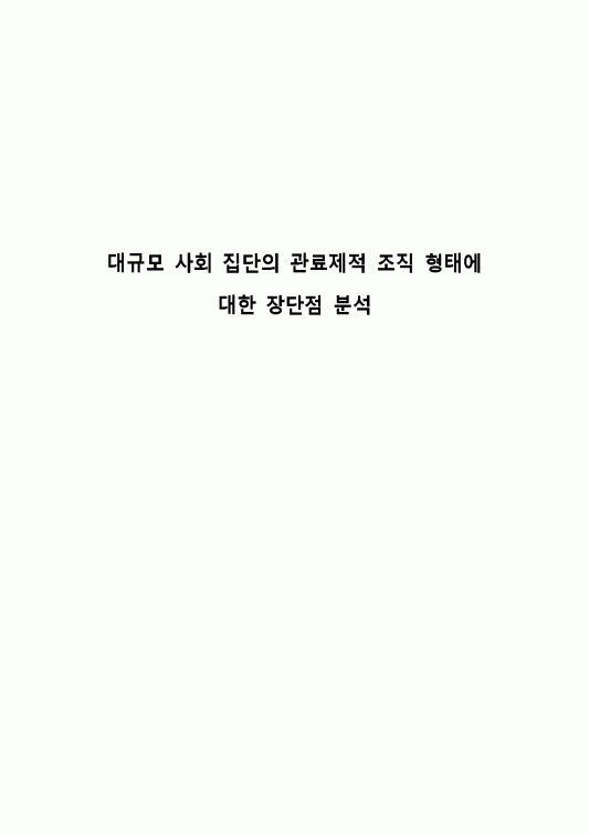 대규모 사회 집단의 관료제적 조직 형태에 대한 장단점 분석