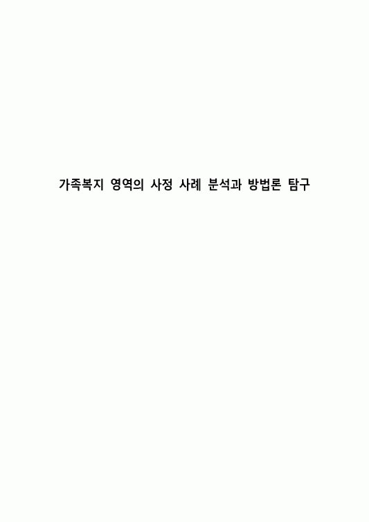 가족복지 영역의 사정 사례 분석과 방법론 탐구