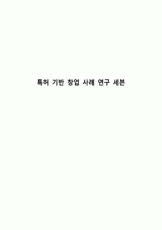 특허 기반 창업 사례 연구 세븐