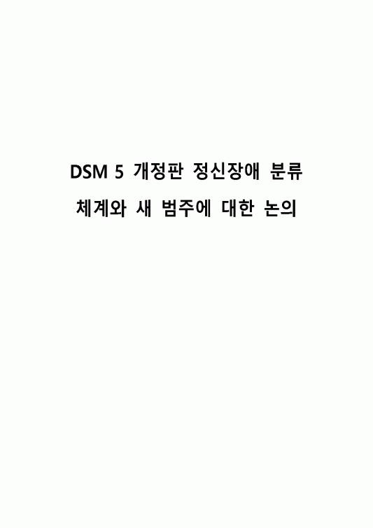 DSM 5 개정판 정신장애 분류 체계와 새 범주에 대한 논의