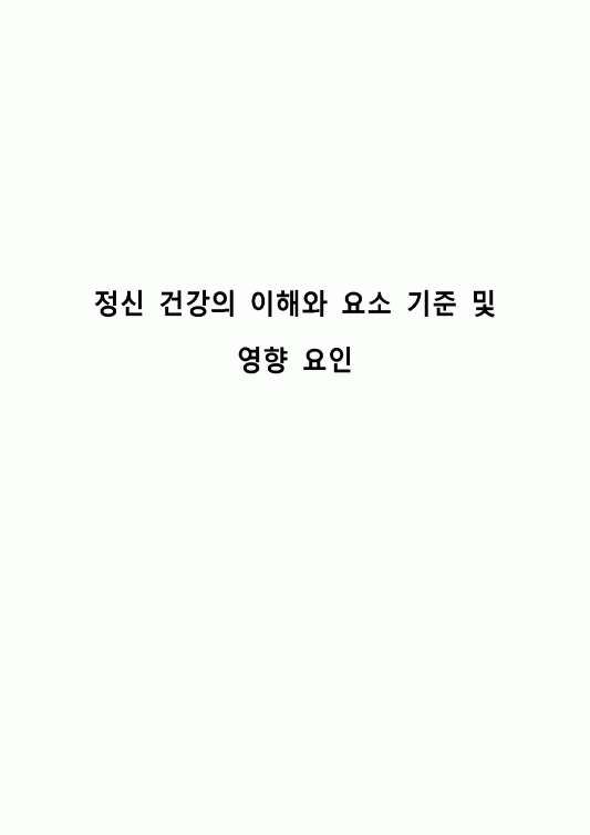 정신 건강의 이해와 요소 기준 및 영향 요인
