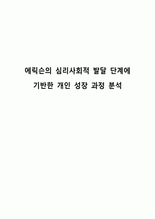 에릭슨의 심리사회적 발달 단계에 기반한 개인 성장 과정 분석