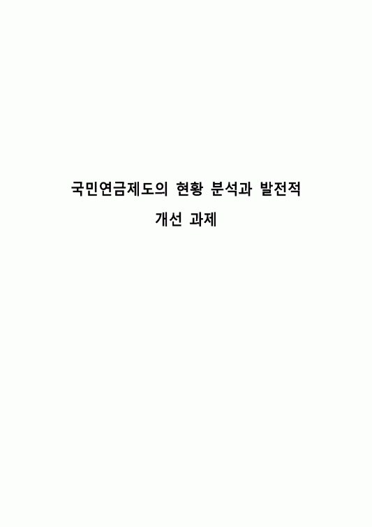 국민연금제도의 현황 분석과 발전적 개선 과제