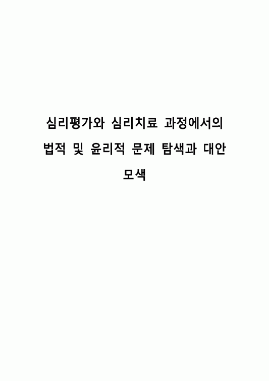 심리평가와 심리치료 과정에서의 법적 및 윤리적 문제 탐색과 대안 모색