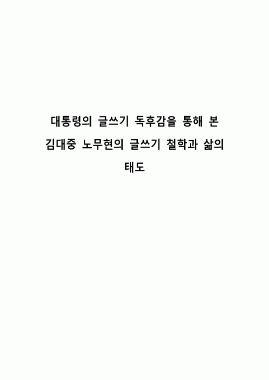 대통령의 글쓰기 독후감을 통해 본 김대중 노무현의 글쓰기 철학과 삶의 태도