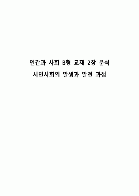 인간과 사회 B형 교재 2장 분석 시민사회의 발생과 발전 과정