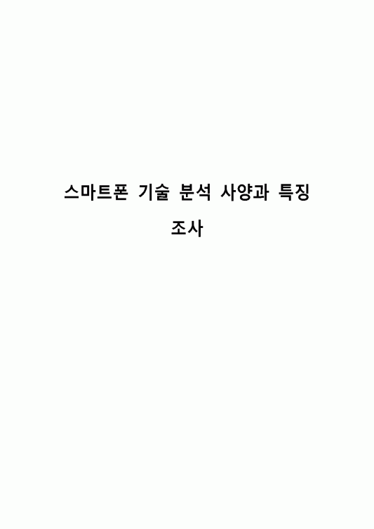 스마트폰 기술 분석 사양과 특징 조사