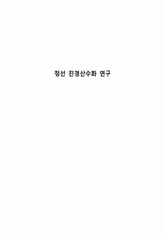 정선 진경산수화 연구