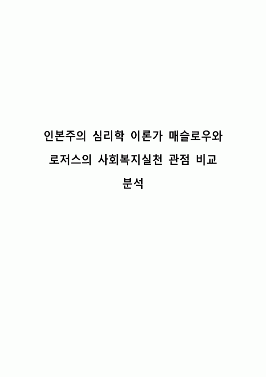 인본주의 심리학 이론가 매슬로우와 로저스의 사회복지실천 관점 비교 분석