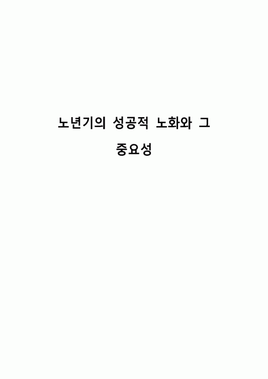 노년기의 성공적 노화와 그 중요성