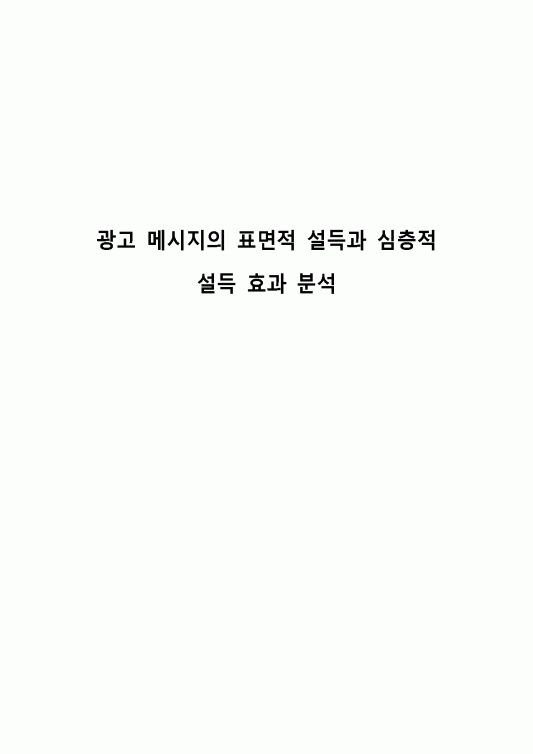 광고 메시지의 표면적 설득과 심층적 설득 효과 분석