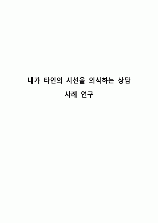 내가 타인의 시선을 의식하는 상담 사례 연구