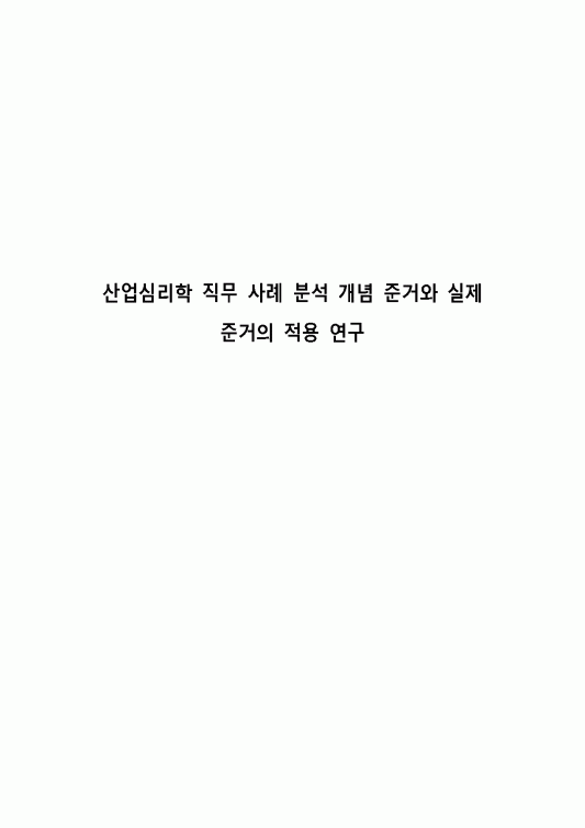 산업심리학 직무 사례 분석 개념 준거와 실제 준거의 적용 연구
