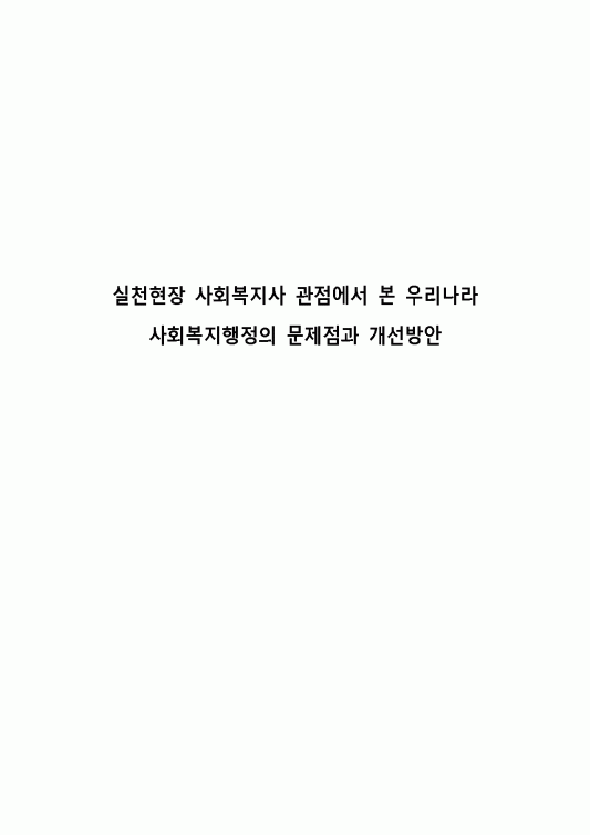 실천현장 사회복지사 관점에서 본 우리나라 사회복지행정의 문제점과 개선방안