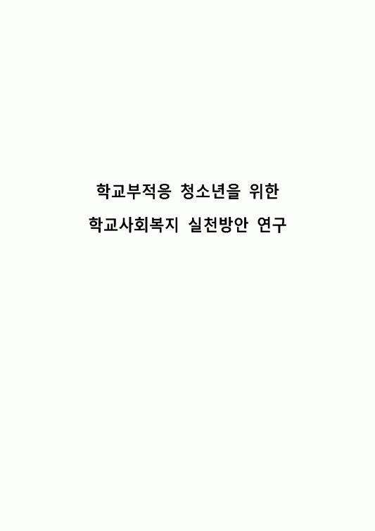 학교부적응 청소년을 위한 학교사회복지 실천방안 연구