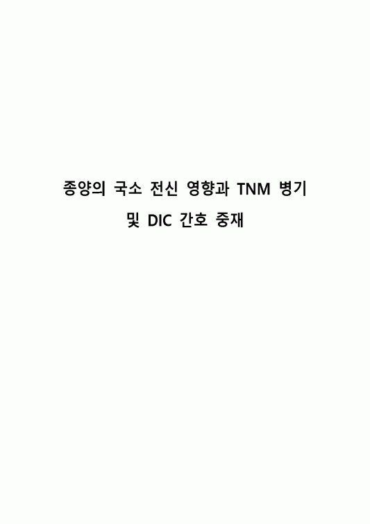 종양의 국소 전신 영향과 TNM 병기 및 DIC 간호 중재