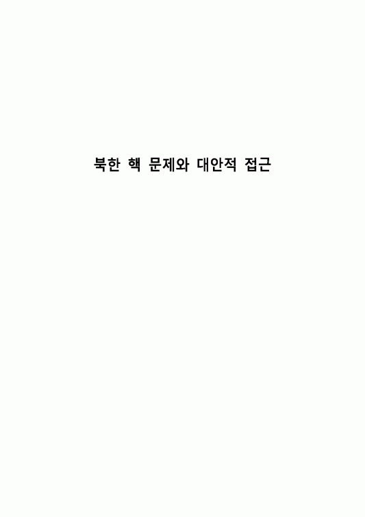 북한 핵 문제와 대안적 접근