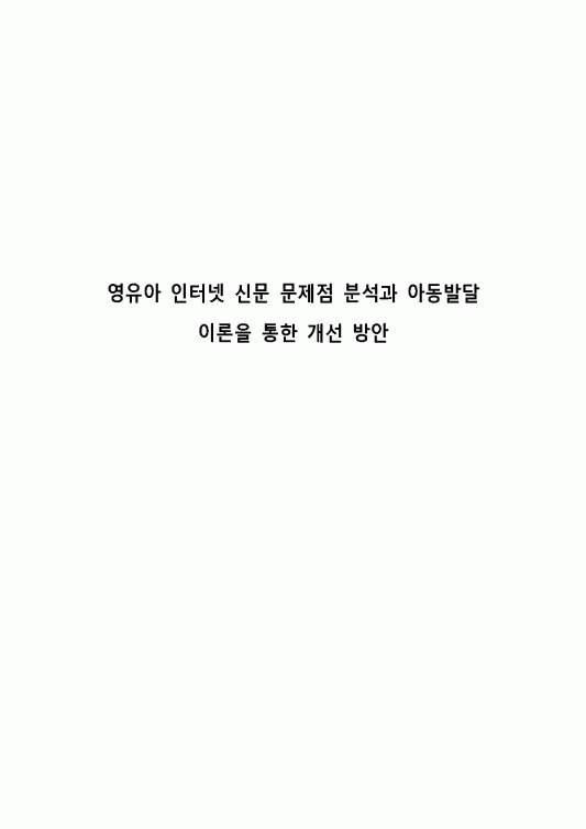 영유아 인터넷 신문 문제점 분석과 아동발달 이론을 통한 개선 방안