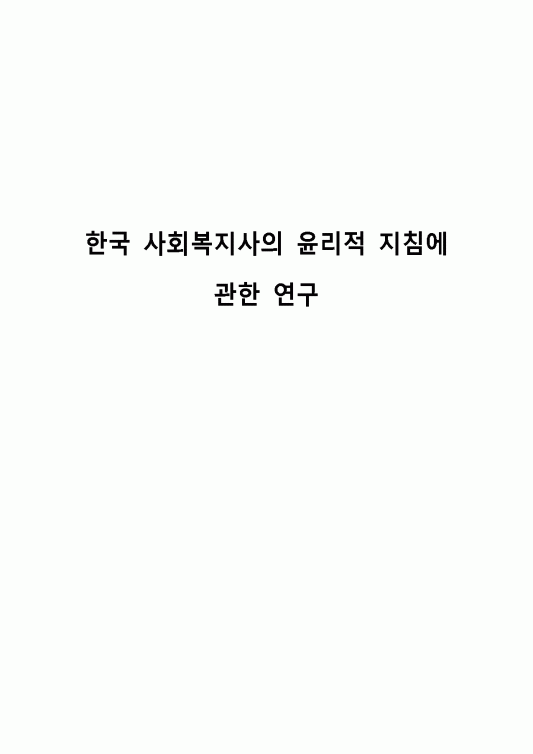 한국 사회복지사의 윤리적 지침에 관한 연구