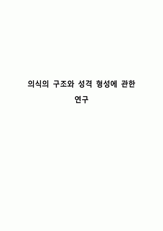 의식의 구조와 성격 형성에 관한 연구