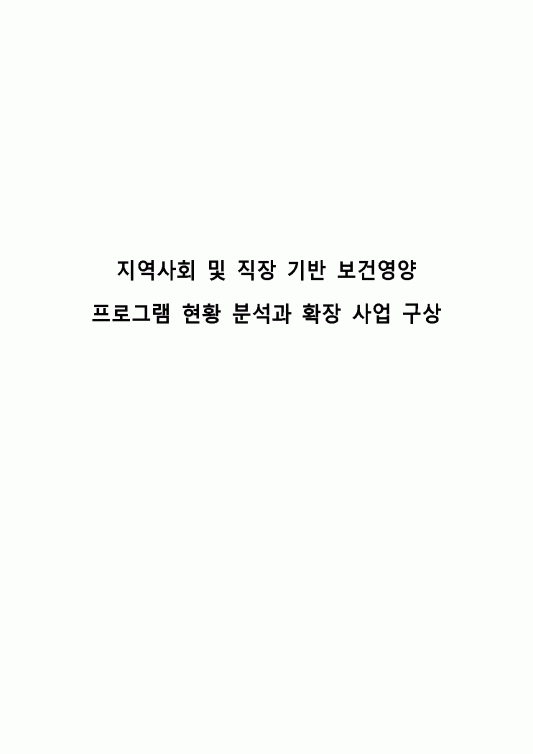 지역사회 및 직장 기반 보건영양 프로그램 현황 분석과 확장 사업 구상