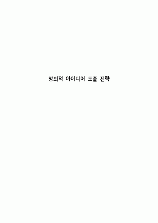 창의적 아이디어 도출 전략