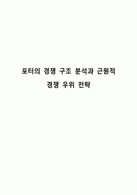 포터의 경쟁 구조 분석과 근원적 경쟁 우위 전략