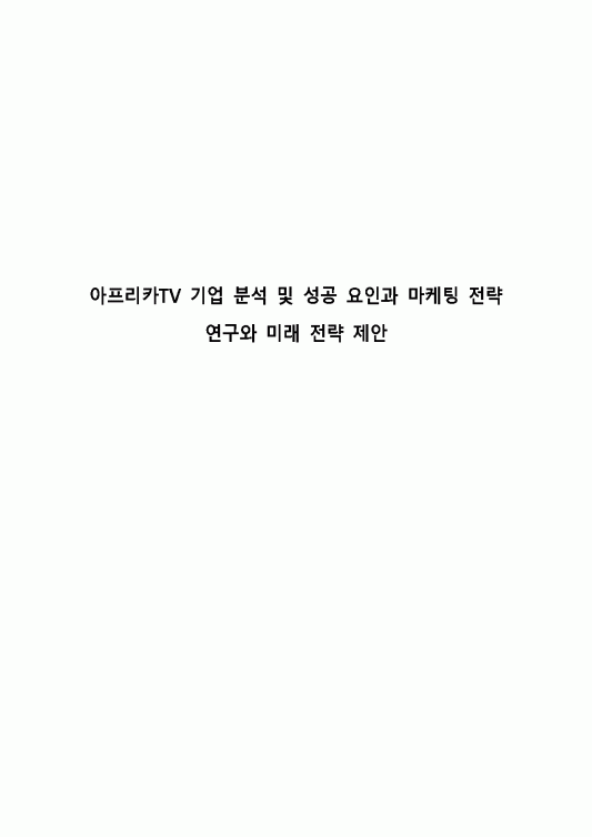 아프리카TV 기업 분석 및 성공 요인과 마케팅 전략 연구와 미래 전략 제안